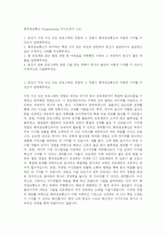 롯데정보통신 Programming 자기소개서 (14)