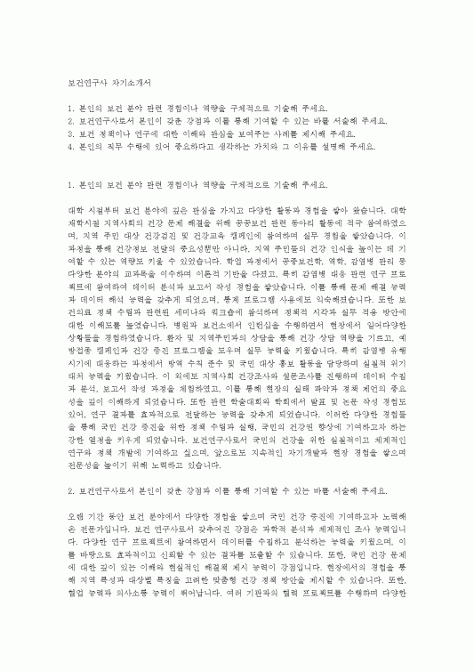 보건연구사 자기소개서