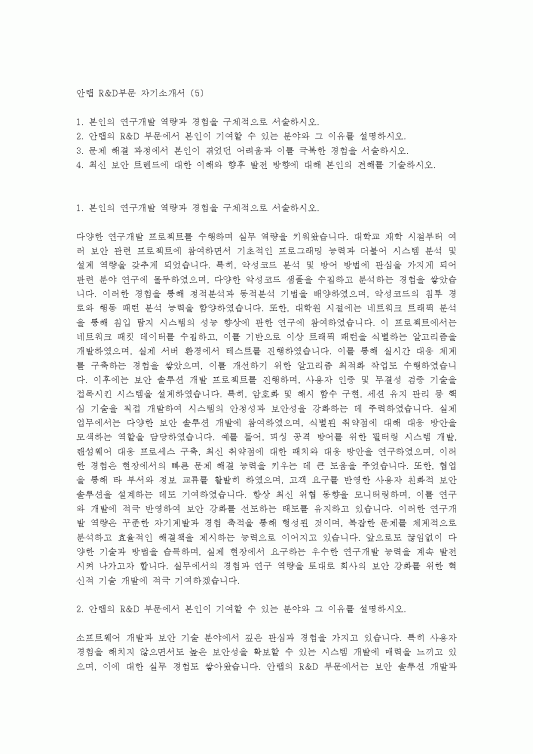 안랩 R&D부문 자기소개서 (5)