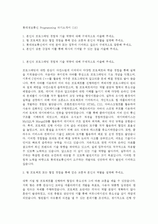 롯데정보통신 Programming 자기소개서 (16)