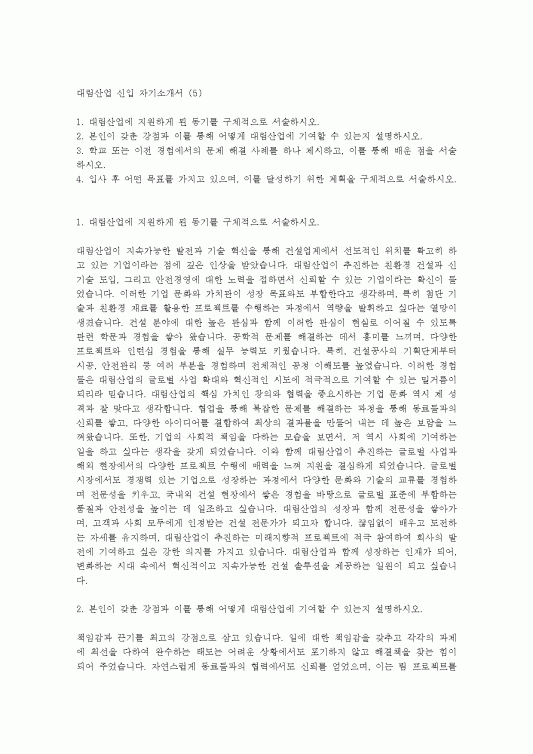 대림산업 신입 자기소개서 (5)