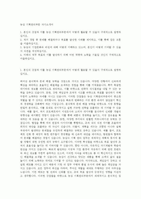농심 기획관리부문 자기소개서