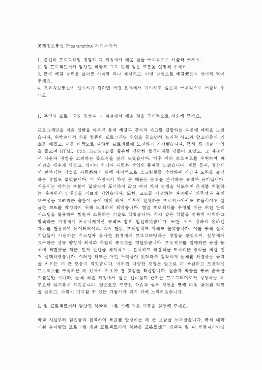 롯데정보통신 Programming 자기소개서