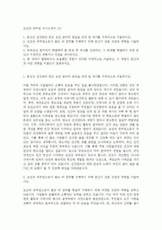 보건직 공무원 자기소개서 (2)