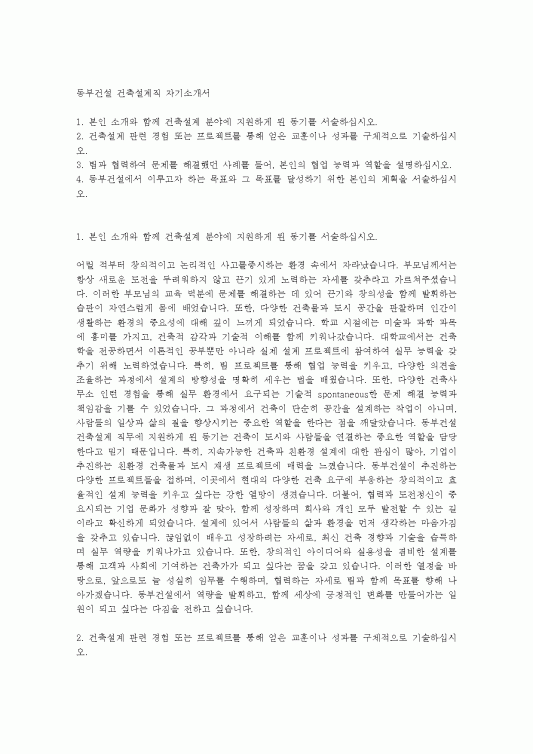 동부건설 건축설계직 자기소개서