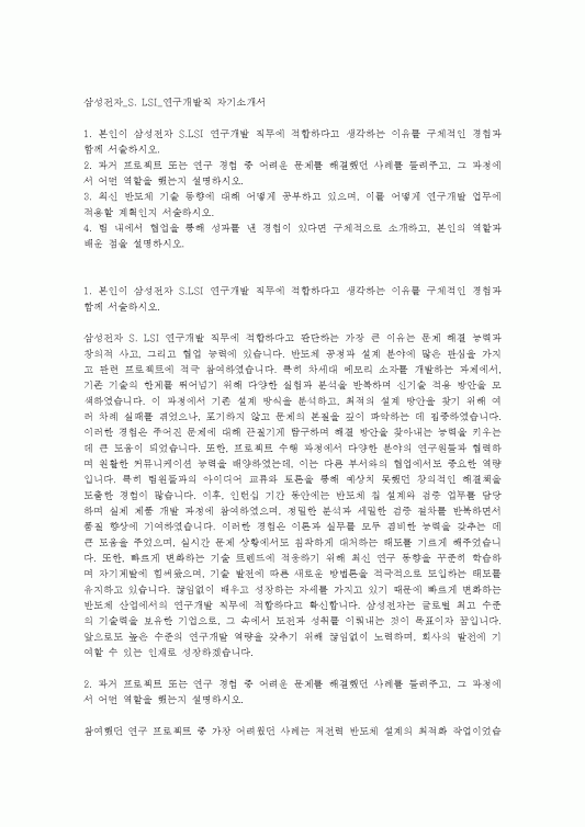 삼성전자_S. LSI_연구개발직 자기소개서