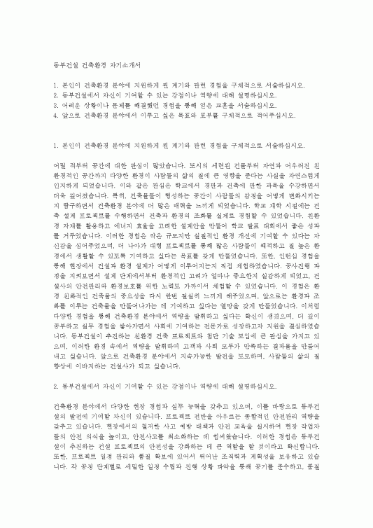 동부건설 건축환경 자기소개서