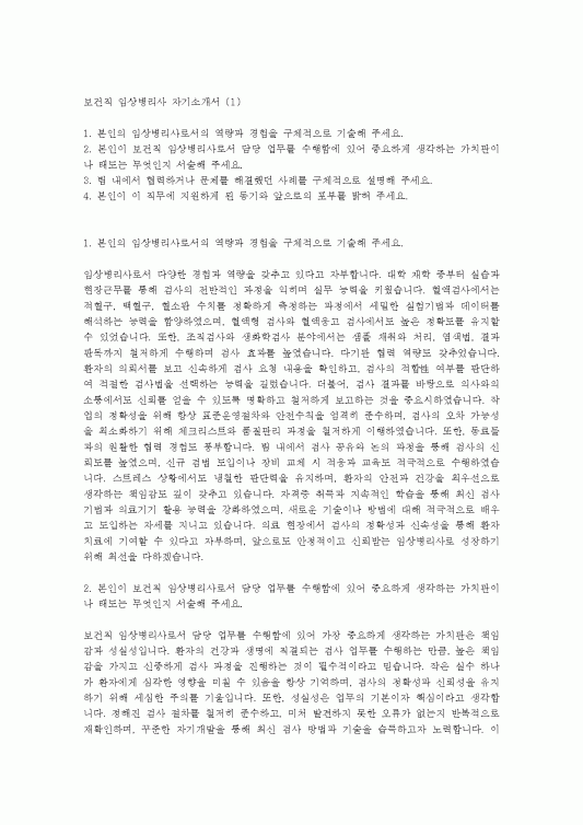 보건직 임상병리사 자기소개서 (1)
