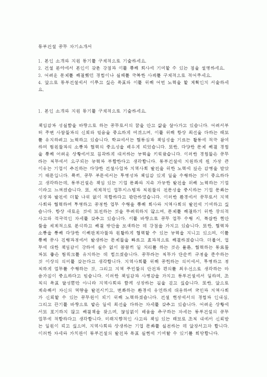 동부건설 공무 자기소개서