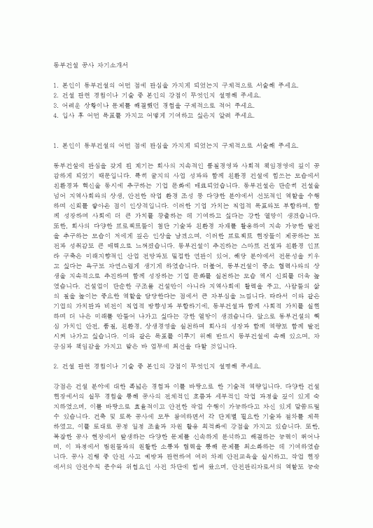 동부건설 공사 자기소개서
