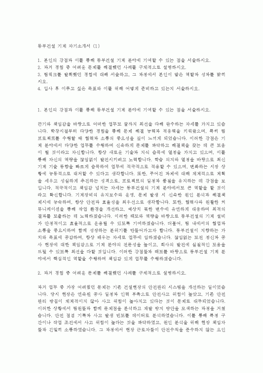 동부건설 기계 자기소개서 (1)