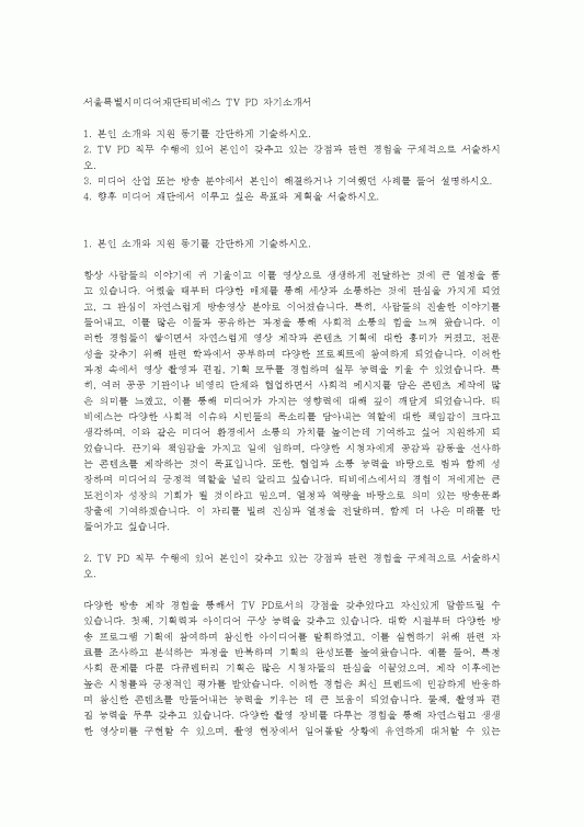 서울특별시미디어재단티비에스 TV PD 자기소개서