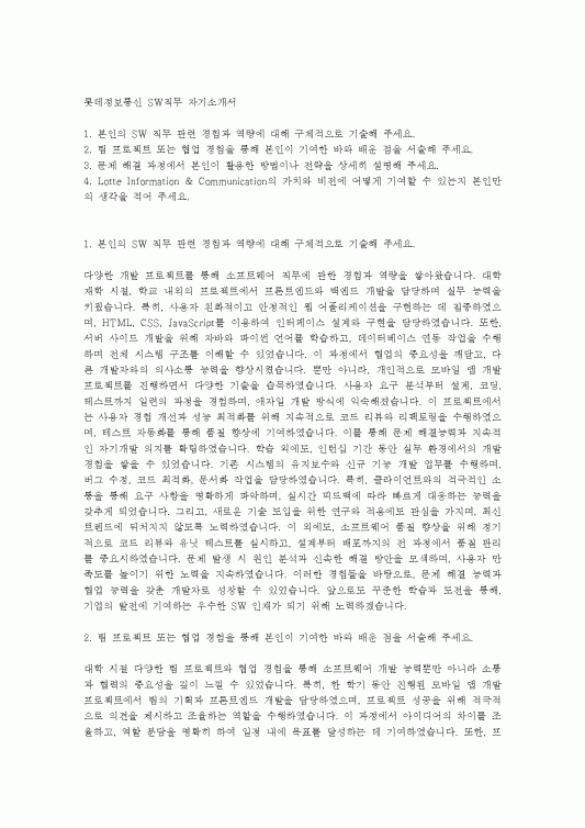 롯데정보통신 SW직무 자기소개서