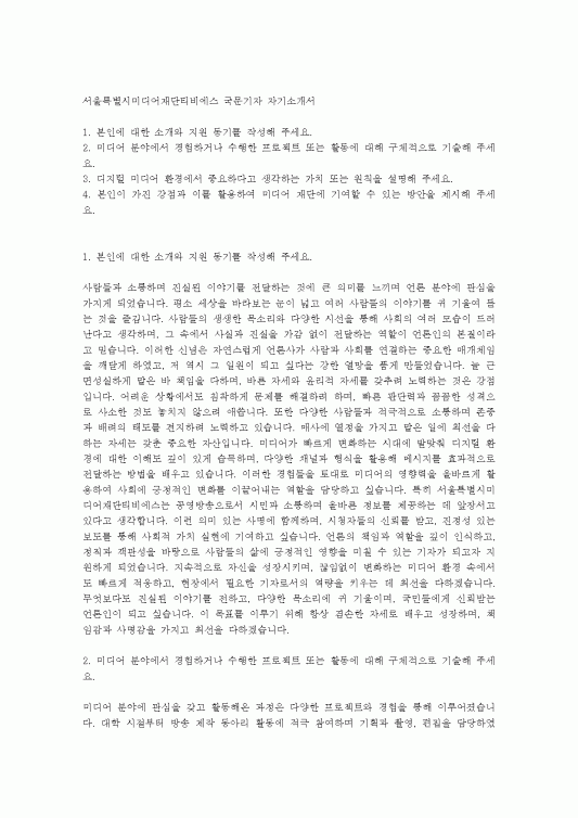 서울특별시미디어재단티비에스 국문기자 자기소개서