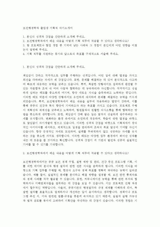 보건행정학과 졸업생 기획직 자기소개서