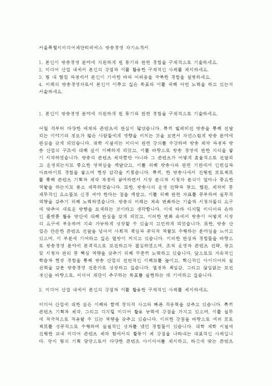 서울특별시미디어재단티비에스 방송경영 자기소개서