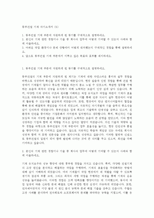 동부건설 기계 자기소개서 (5)
