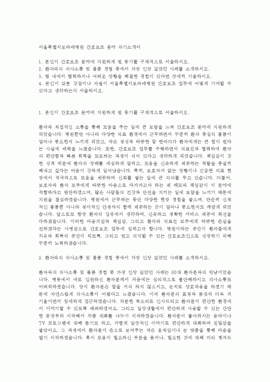 서울특별시보라매병원 간호보조 분야 자기소개서