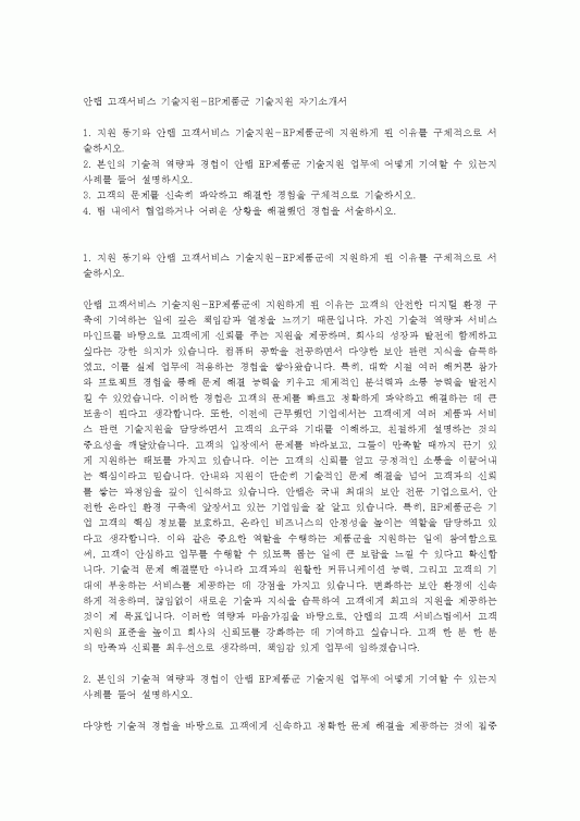 안랩 고객서비스 기술지원-EP제품군 기술지원 자기소개서
