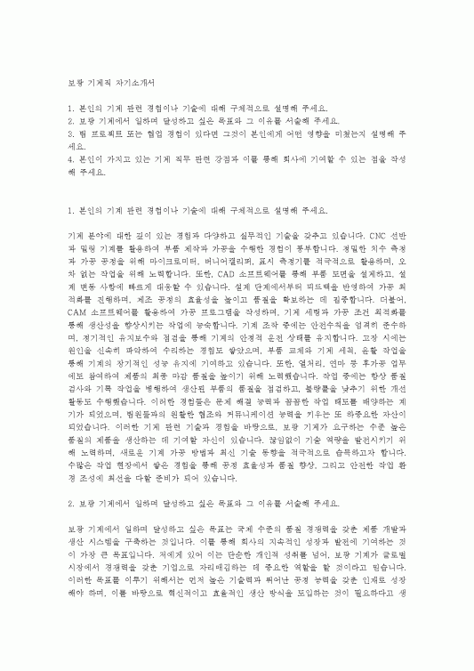 보광 기계직 자기소개서