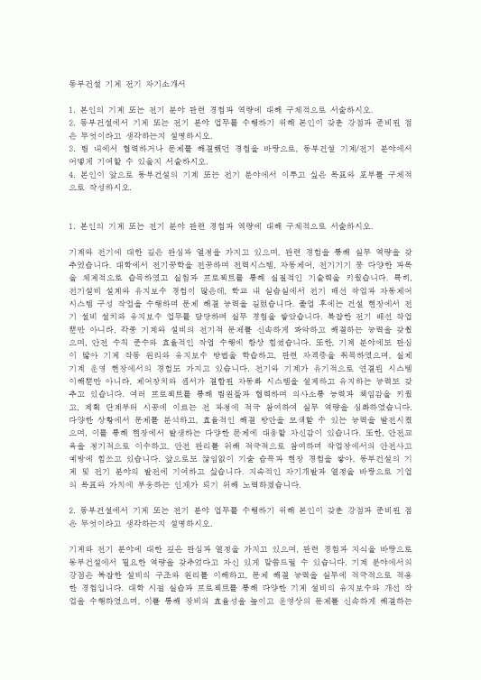 동부건설 기계 전기 자기소개서