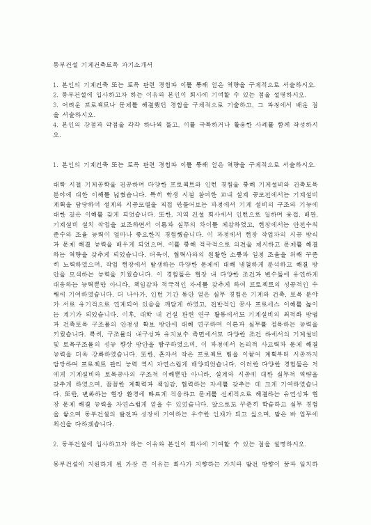 동부건설 기계건축토목 자기소개서