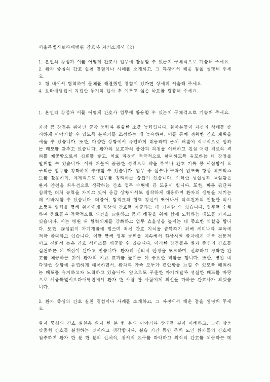 서울특별시보라매병원 간호사 자기소개서 (2)