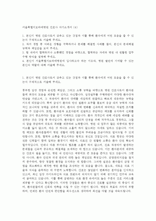 서울특별시보라매병원 간호사 자기소개서 (4)