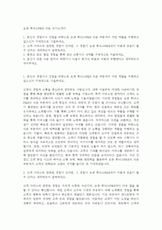 보광 휘닉스F&B 식음 자기소개서