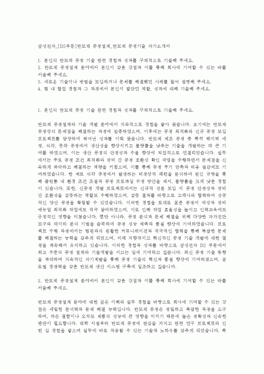 삼성전자_[DS부문]반도체 공정설계_반도체 공정기술 자기소개서