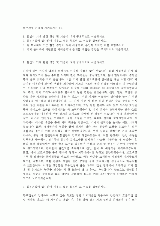 동부건설 기계직 자기소개서 (6)