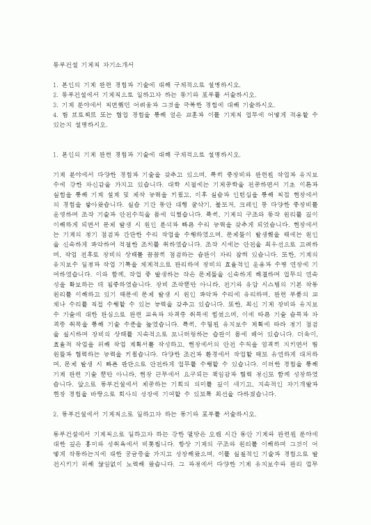 동부건설 기계직 자기소개서