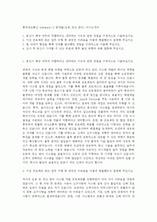 롯데정보통신 Software-S W개발(운송_창고 관리) 자기소개서