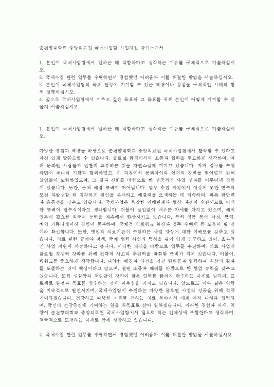 순천향대학교 중앙의료원 국제사업팀 사업지원 자기소개서