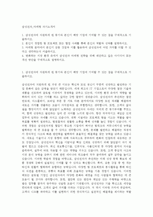 삼성전자_마케팅 자기소개서