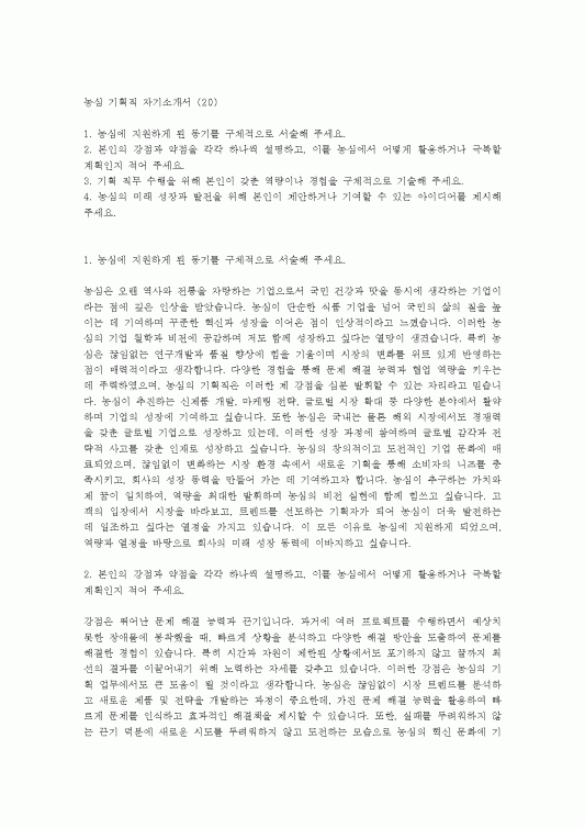 농심 기획직 자기소개서 (20)