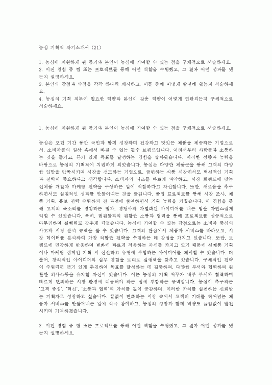 농심 기획직 자기소개서 (21)