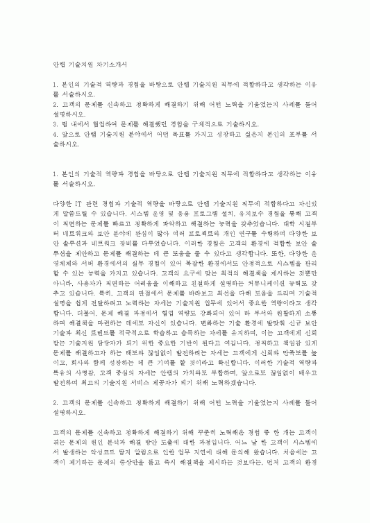 안랩 기술지원 자기소개서
