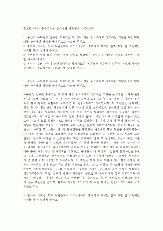 순천향대학교 중앙의료원 천안병원 사무행정 자기소개서