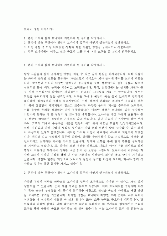 보나비 생산 자기소개서