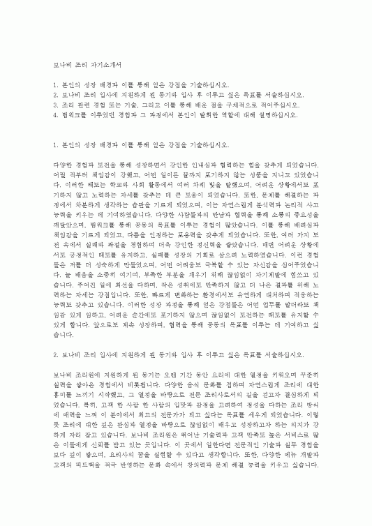 보나비 조리 자기소개서