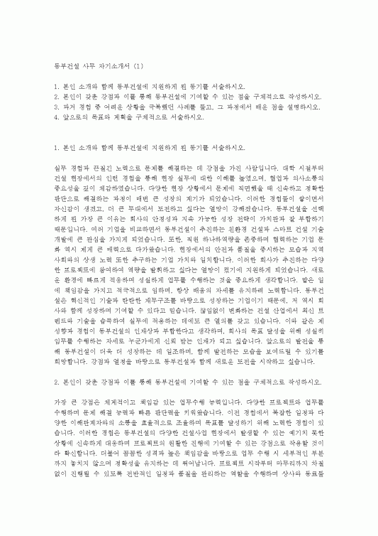 동부건설 사무 자기소개서 (1)