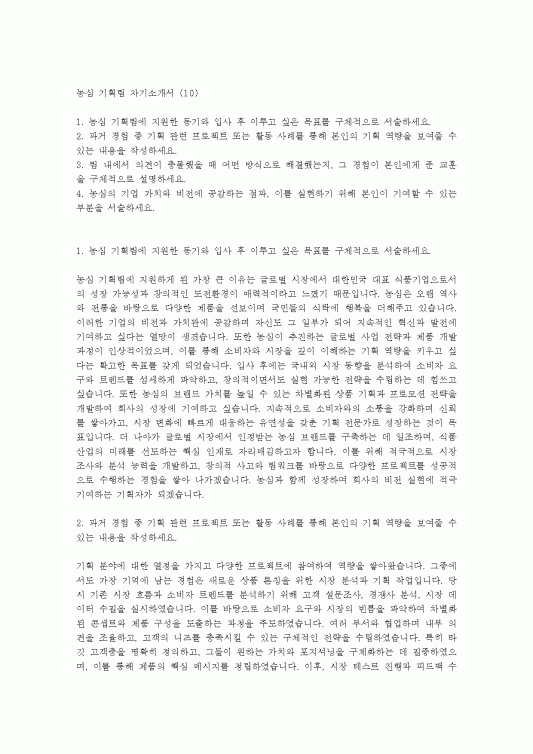 농심 기획팀 자기소개서 (10)