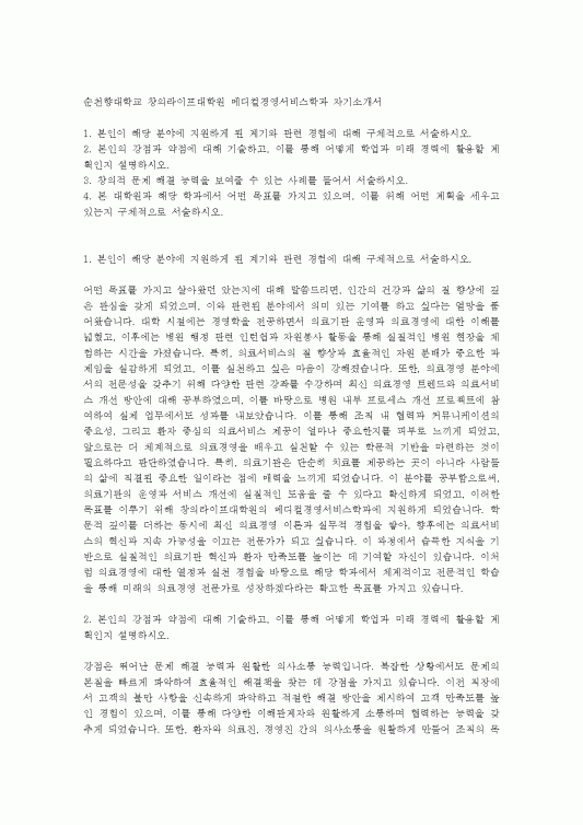 순천향대학교 창의라이프대학원 메디컬경영서비스학과 자기소개서