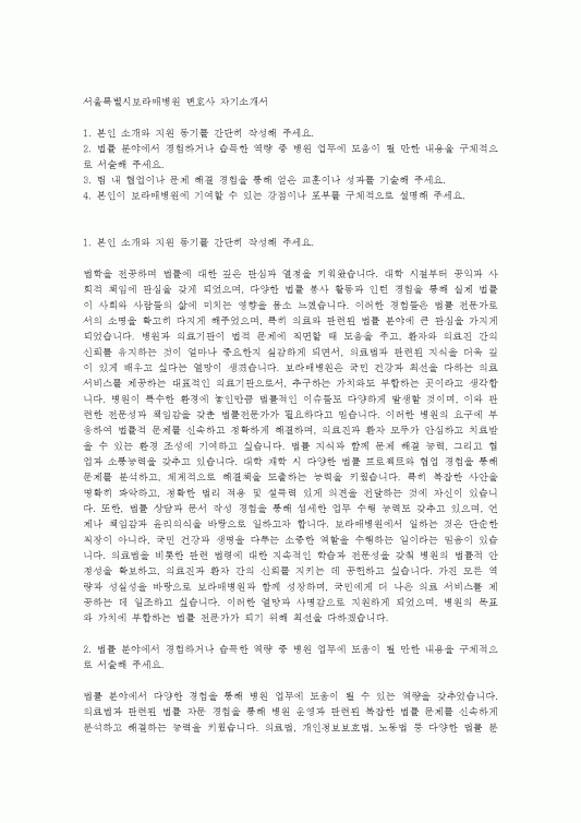 서울특별시보라매병원 변호사 자기소개서