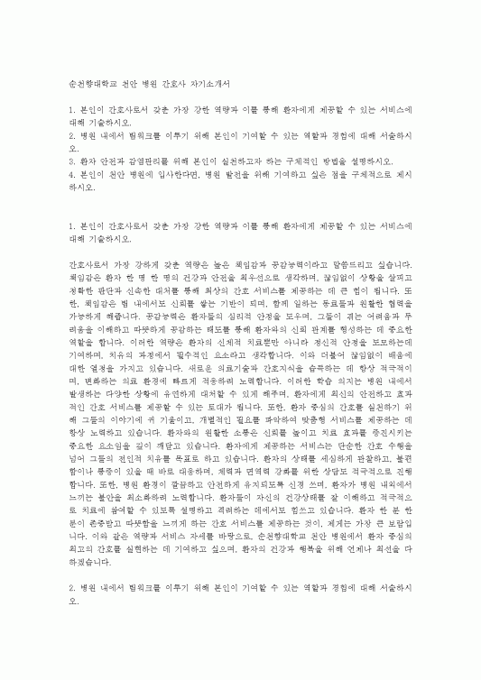순천향대학교 천안 병원 간호사 자기소개서