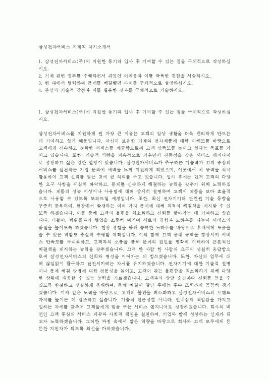 삼성전자서비스 기계직 자기소개서