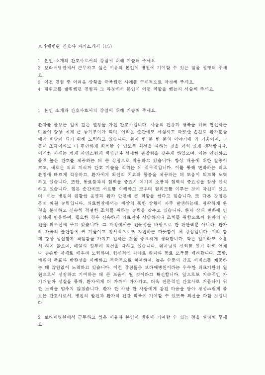 보라매병원 간호사 자기소개서 (15)