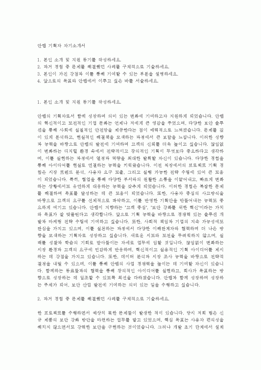 안랩 기획자 자기소개서