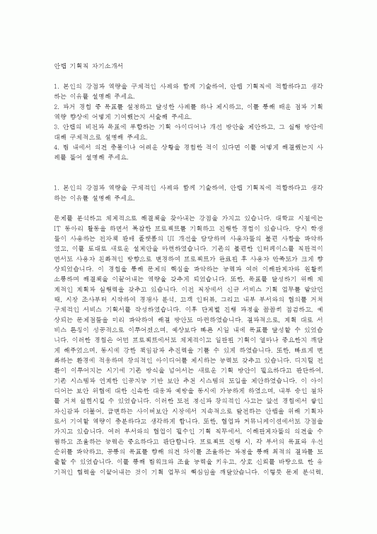 안랩 기획직 자기소개서
